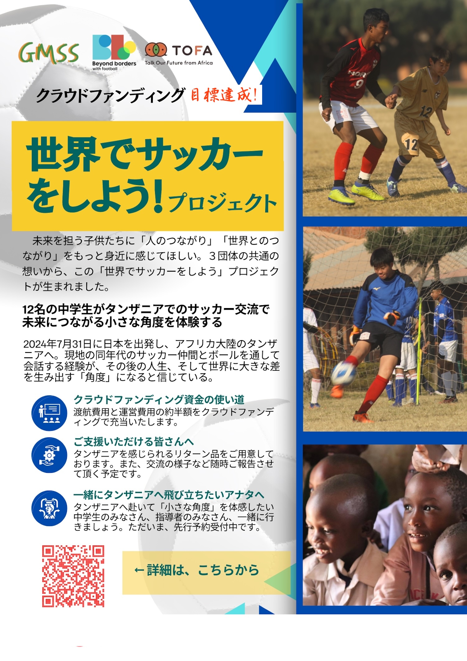 クラファン目標達成御礼「世界でサッカーをしよう！」 | GMSSヒューマンラボ